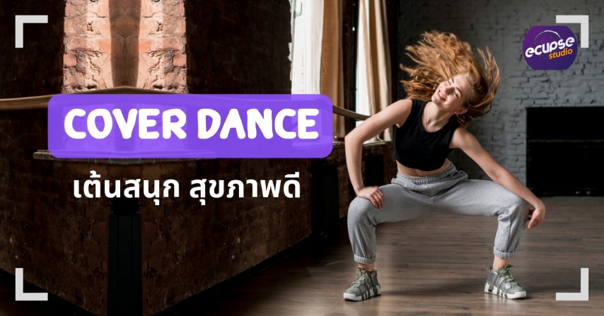 Cover Dance เต้นสนุก สุขภาพดี